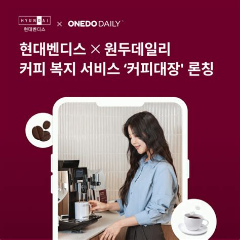 원두데일리·현대벤디스 커피 복지 서비스 ‘커피대장 출시 Zdnet Korea