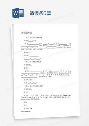 请假条Word模板 请假条Word模板下载 熊猫办公