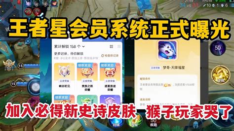 王者星会员系统正式曝光，加入必得新史诗皮肤，猴子玩家哭了 Youtube