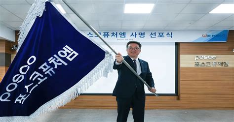 ‘포스코퓨처엠 공식 출범사명 선포식 개최 위키트리