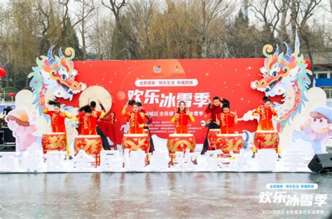 2024年西城区全民健身欢乐冰雪季启动