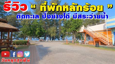 รีวิวที่พัก L Ep 48 L ติดทะเลราคาหลักร้อย ปิ้งย่างได้ พร้อมสระว่ายน้ำ