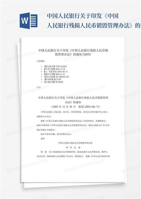 中国人民银行关于印发中国人民银行残损人民币销毁管理办法的通知Word模板下载 编号ladmjoyv 熊猫办公