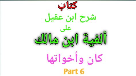 شرح ابن عقيلعلىألفية ابن مالكبابكان وأخواتهاin Malayalampart 6