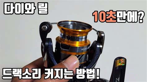 낚시는 드랙소리지 드랙소리 1분 안에 커지게 만드는 방법 다이와 릴 모두 OK YouTube