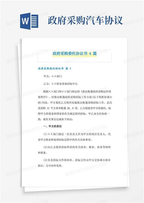政府采购委托协议书4篇Word模板下载 编号lxnpgxza 熊猫办公