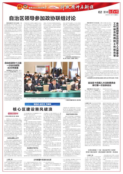 新疆日报 2023 01 17 A02聚焦2023新疆两会