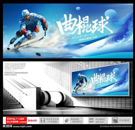 曲棍球设计图 广告设计 广告设计 设计图库 昵图网