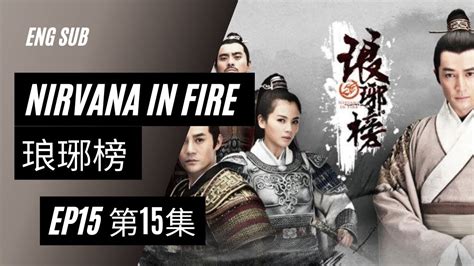 Eng Sub 琅琊榜 第15集 后宫起火 皇后受责 Nirvana In Fire Ep15 Youtube