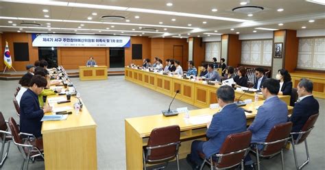 대구 서구 제4기 주민참여예산위원회 위촉식 및 1차 회의 개최