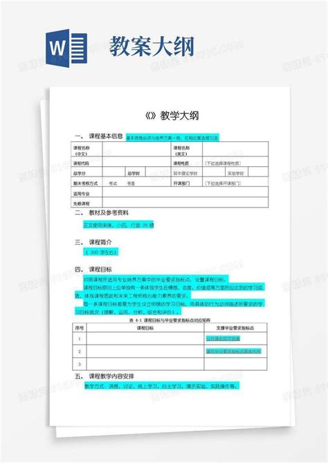 简洁的教学大纲【模板】word模板免费下载编号vj2arjeo6图精灵