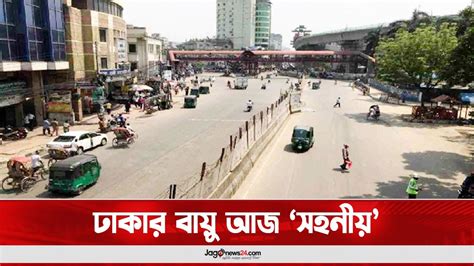 ঢাকার বায়ু আজ ‘সহনীয় Jago News Youtube