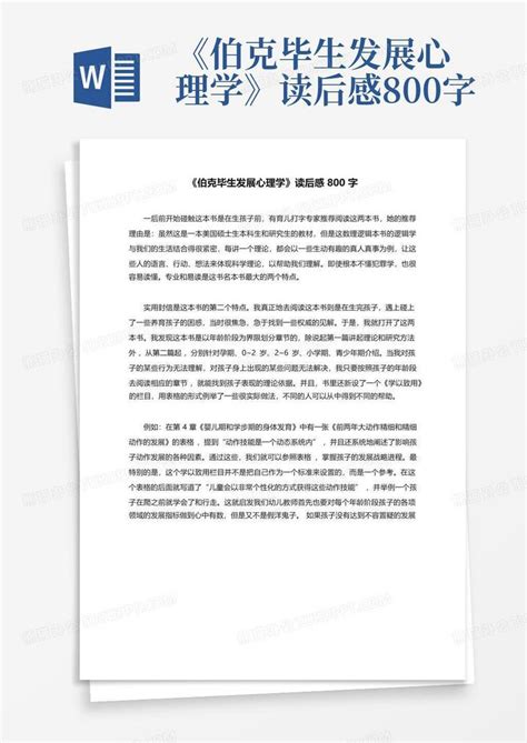 《伯克毕生发展心理学》读后感800字word模板下载编号qvamzegg熊猫办公