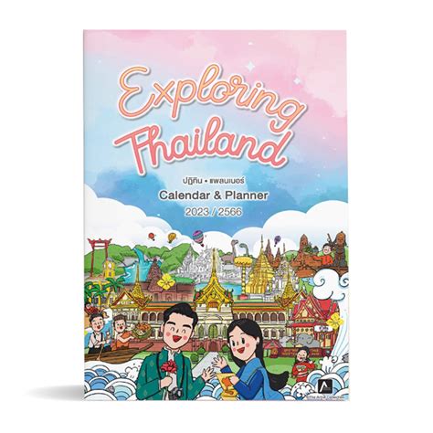 สาขาที่มีจำหน่าย แพลนเนอร์ Exploring Thailand มหัศจรรย์เมืองไทย