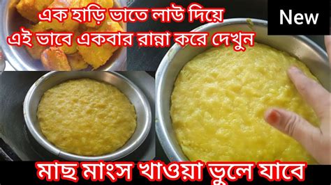 ফুটন্ত ভাতে লাউ দিয়ে যে এতো সুন্দর একটা রেসিপি না দেখলে বিশ্বাস হবে না এই রেসিপি টা একবার