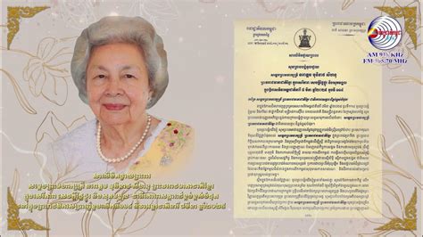 សារលិខិតថ្វាយព្រះពរ សម្តេចព្រះមហាក្សត្រី នរោត្តម មុនិនាថ សីហនុ ព្រះវររាជមាតាជាតិខ្មែរ