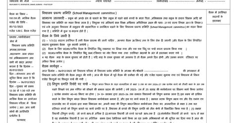 विद्यालय प्रबंध समिति का एजेंडा एवं बैठक कार्यवृत्त माह दिसम्बर 2023