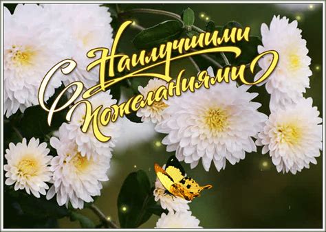 Блестящая открытка с цветами С наилучшими пожеланиями Скачать