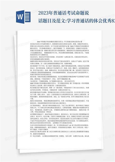 年普通话考试命题说话题目及范文 学习普通话的体会优秀 篇 最新 Word模板下载 编号ljboweez 熊猫办公