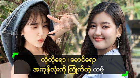 ကိုကိုရော ၊ မောင်ရော အကုန်လုံးကို ကြိုက်တဲ့ ယမုံ Youtube