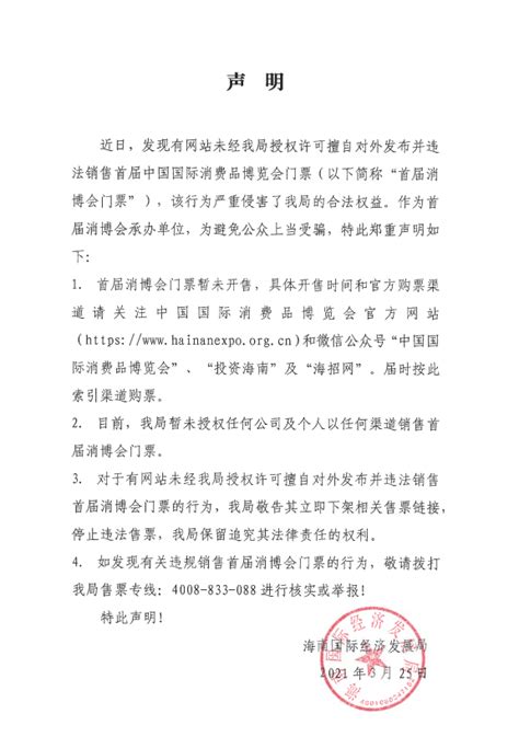 能买首届消博会门票了？海南国际经济发展局：门票暂未开售，勿轻信售票