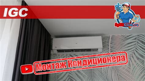 IGC RAS-09NQR СплитКлим Монтаж кондиционера в Малаховке #splitclim #igc ...