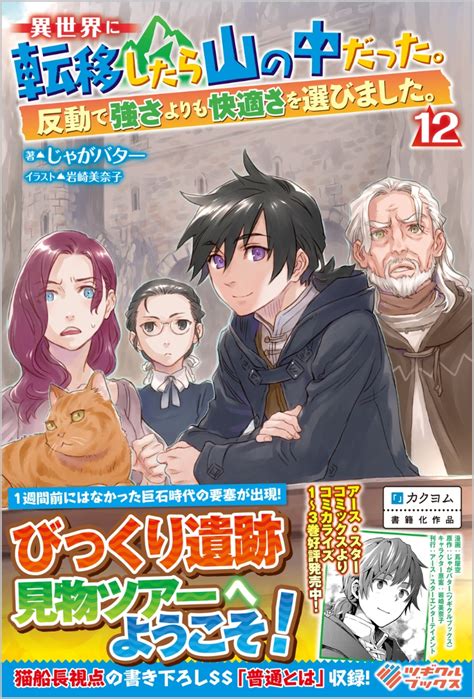 楽天ブックス 異世界に転移したら山の中だった。反動で強さよりも快適さを選びました。12 じゃがバター 9784815623043 本