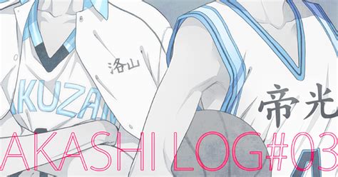 赤司征十郎 【腐向け】赤司受ログ3 理人のマンガ 黒バス【腐】 紫赤 赤司様マジ天使 Pixiv