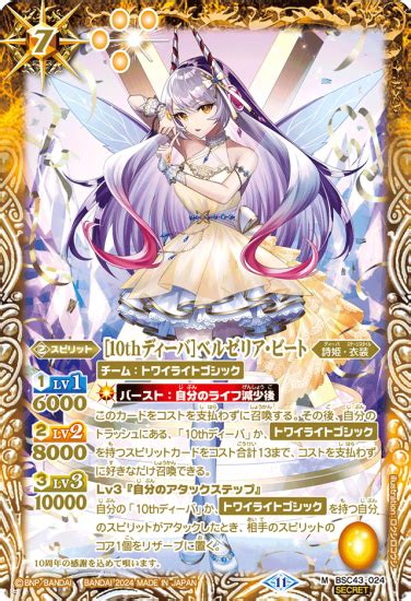 【パラレル】 Bsc43 024 10thディーバ ベルゼリア・ビート M【secret】 バトルスピリッツ専門通販店バトスキ！