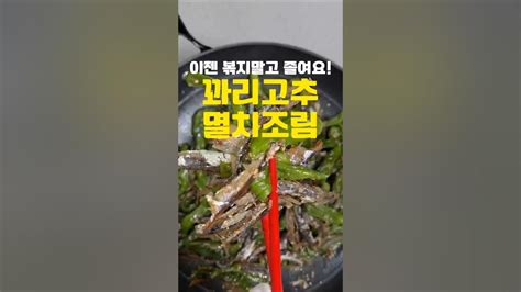 이제는 볶지말고 졸여주세요‼️ 레시피 집밥 반찬 꽈리고추멸치볶음 Youtube