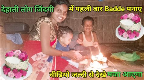 देहाती लोग जिंदगी में पहली बार Badde किया Dehati Log Jindgi Me Pahli