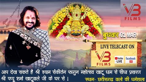 Live श्री श्याम संकीर्तन फागुन महोत्सव खाटू धाम से श्री पप्पू शर्मा