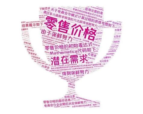 宏记复刻期刊论文（十二）：《随机需求下生鲜电商供应链物流合作与运营决策》电商合作模式计算过程 知乎