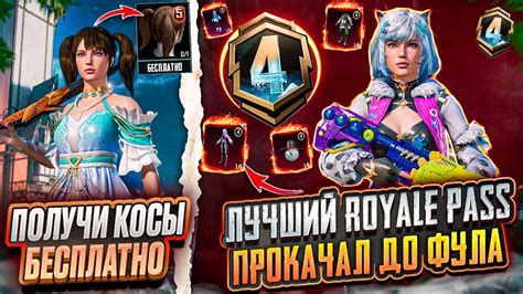 ЗАБЕРИ ЛИЦО И КОСЫ 4 СЕЗОНА БЕСПЛАТНО В ПУБГ МОБАЙЛ ХАЛЯВНЫЙ Royal Pass А4 Pubg Mobile ХАЛЯВА