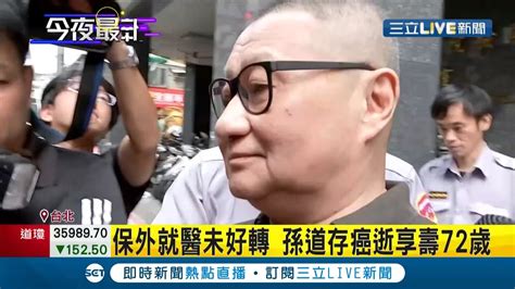 太平洋電信電纜公司前董事長孫道存癌逝享壽72歲！ 太電案掏空200億侵占公款又入獄10月才保外就醫昨凌晨逝世｜記者 沈宛儀 郭翊軒