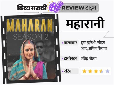 Maharani Season 2 Web Series Review 2022 Huma Qureshi Sohum Shah Amit