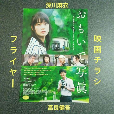 おもいで写眞【フライヤー】 深川麻衣 高良健吾 香里奈【映画チラシ】 メルカリ
