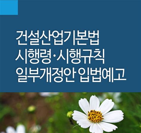 건설산업기본법 시행령·시행규칙 일부 개정안 네이버 블로그