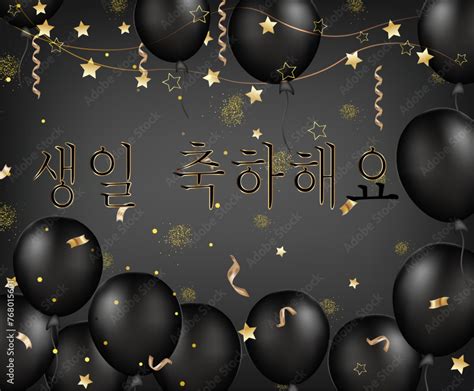 Vecteur Stock 검은색과 회색 그라데이션 배경과 검은색 뱀 모양의 풍선과 금색 별 주위에 금색으로 생일 축하를 기원하는 카드나 배너 Adobe Stock