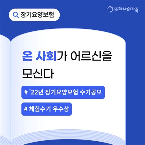 온 사회가 어르신을 모신다 22년 장기요양보험 수기공모 체험수기 우수상 또하나의가족 또가