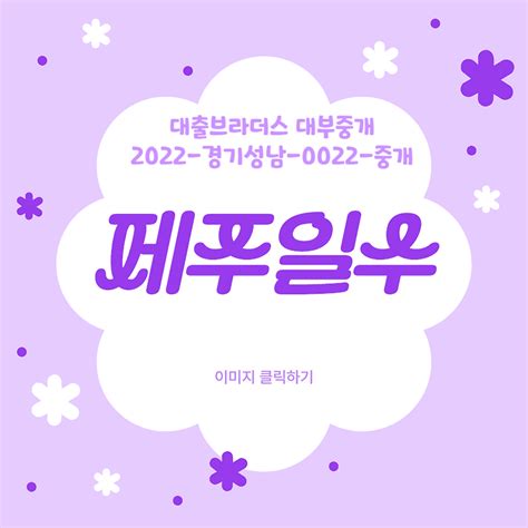 제주 일수 재방문율 높은 대부업체 10곳ㅣ주의사항ㅣ일수 개인돈 월변 대출 후기 대출브라더스대부중개플랫폼