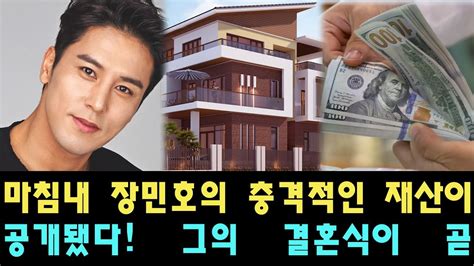 마침내 장민호의 충격적인 재산이 공개됐다 그의 결혼식이 곧 열릴까 서울의 호화 별장이 판매되며 새로운 비밀이 드러난다 Youtube