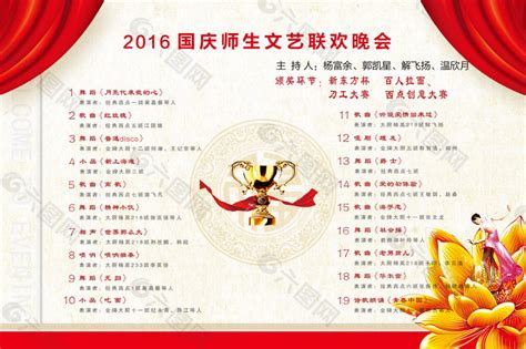 节目单国庆平面广告素材免费下载图片编号8057683 六图网