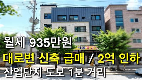 청주상가주택 급매 월 935만원 4억대 투자 대로변 신축 1층 상가도 프랜차이즈 임대완료 매매가 2억 인하 신축 상가주택
