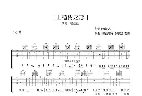 图片谱《山楂树之恋》吉他谱c调版高清pdf格式原调c程佳佳的简易弹唱六线谱适合新手练习 易谱库
