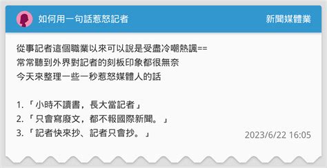 如何用一句話惹怒記者 新聞媒體業板 Dcard