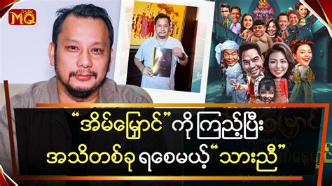 “အိမ်မြှောင်” ကို ကြည့်ပြီးအသိတစ်ခု ရစေမယ့် “သားညီ” Youtube