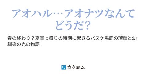 アオナツの空の下で（功琉偉つばさ） カクヨム