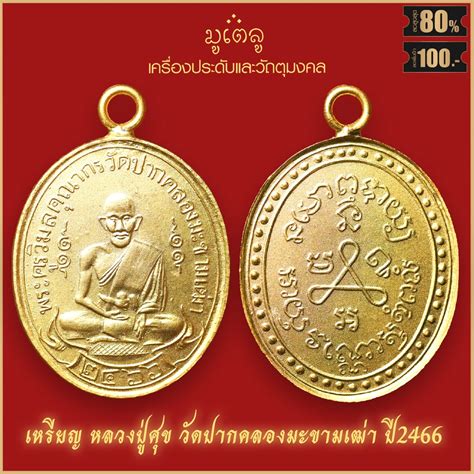 จี้พระ เหรียญ หลวงปู่ศุข วัดปากคลองมะขามเฒ่า ย้อนยุค ปี2466 สุดยอดเครื่องรางของขลัง มีติดตัวไว้