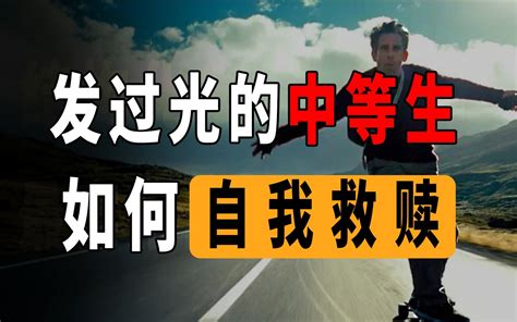 4个学习认知 拒绝自我贬低 让你重回巅峰！当你下定决心的时候，胜利结局 哔哩哔哩